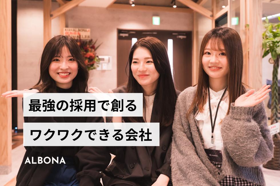 創業2年目の急成長ベンチャーで人事1人目になりませんか？ - 株式会社ALBONAの人事の採用 - Wantedly