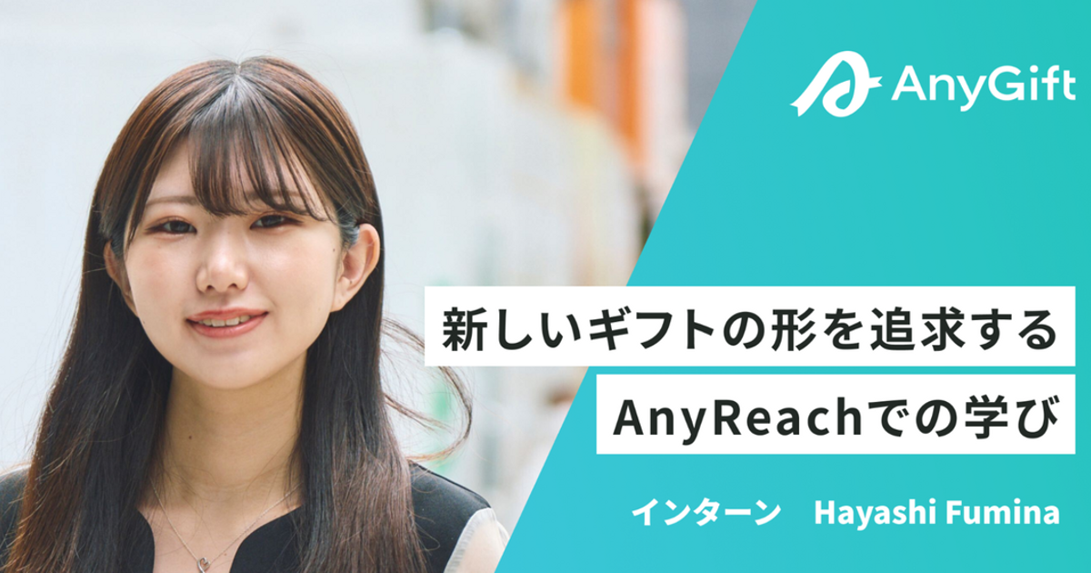 新しいギフトの形を追求するAnyReachでの学び | AnyReach株式会社