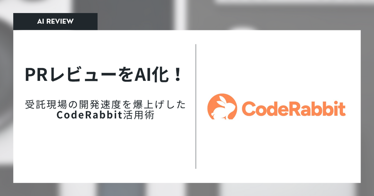 PRレビューをAI化！受託現場の開発速度を爆上げしたCodeRabbit活用術 | 株式会社GIOテクノロジーズ