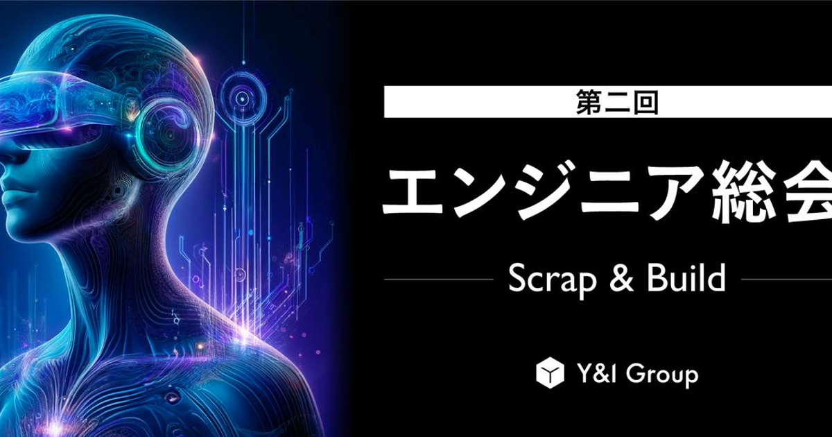 テーマは「Scrap & Build」！エンジニア総会を開催【Y&I Groupイベントレポートvol.1】 | Y&I Group's Event