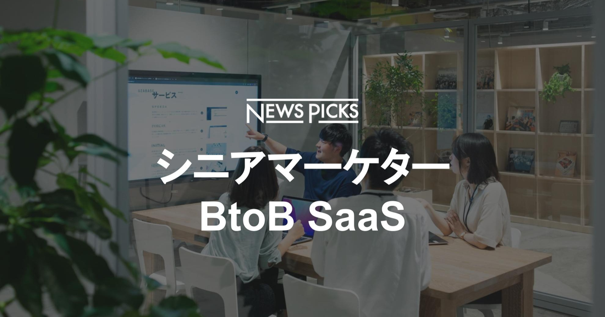 ユーザー数800万人超のサービスでBtoB SaaSマーケティング募集 - 株式会社ユーザベースのマーケティング・PRの採用 - Wantedly