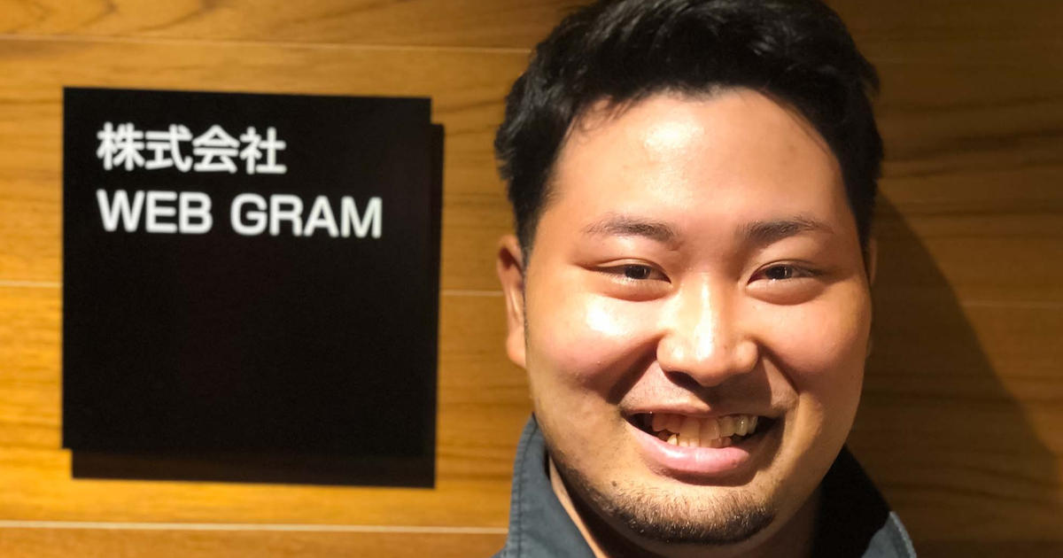 ポテンシャル重視！経験ゼロから〇億プレイヤーへ。24卒！WEBマーケター - 株式会社WEB GRAMのWebマーケティングの採用 - Wantedly