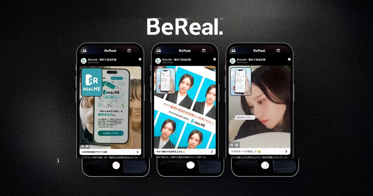 【実績紹介】UNCHAIN、次世代SNS「BeReal.」にて国内事例希少のテイクオーバー広告をプロデュース | 株式会社UNCHAIN