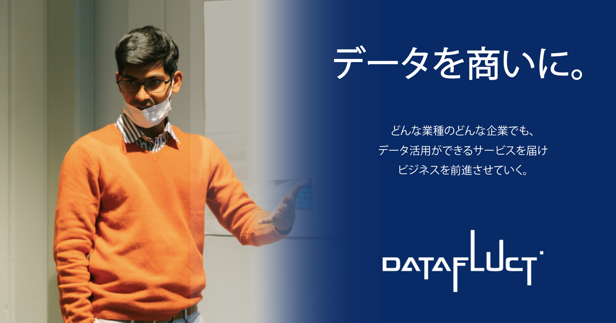 コンピュータビジョンエンジニアを募集！ - 株式会社DATAFLUCTのエンジニアリングの採用 - Wantedly