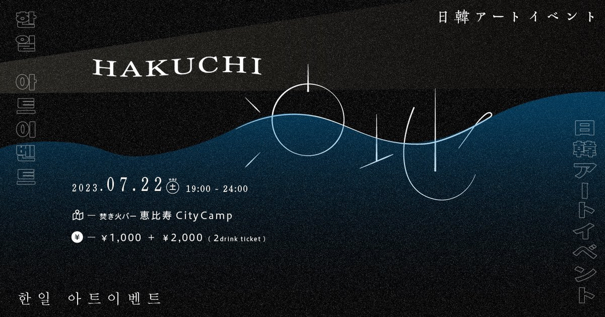 日韓アーティスト交流イベント「HAKUCHI」
