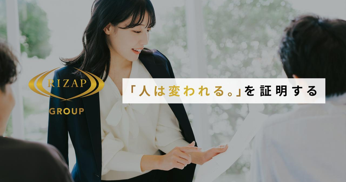 Webディレクター募集｜なんでもできる環境であなたのアイデアを形にする - RIZAPグループ株式会社のWebディレクターの採用 - Wantedly