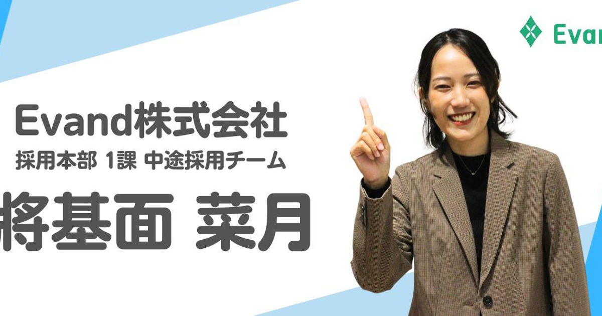 Evandに入社してポジティブな自分になれた！｜20卒採用担当が語る″Evandが求める人材″とは。【社員インタビュー】 | Evand株式会社 HR事業部