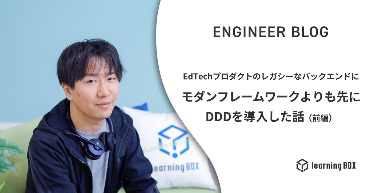 EdTechプロダクトのレガシーなバックエンドにモダンフレームワークよりも先にDDDを導入した話（前編） | learningBOX Engineer Blog
