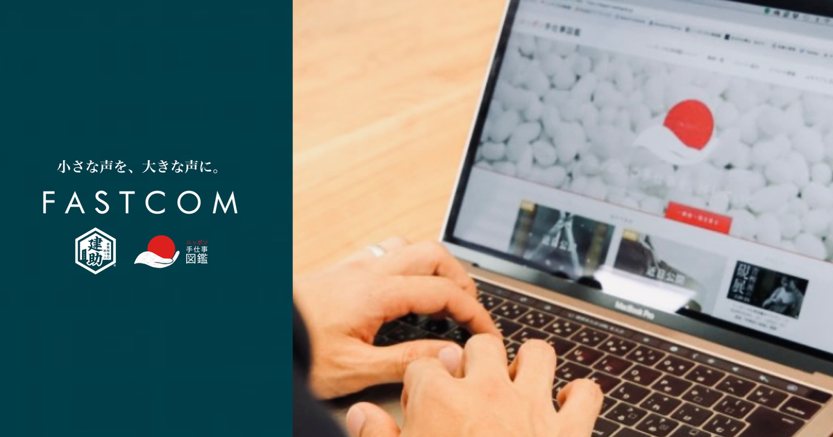 FASTCOM｜必要なのは、情熱と覚悟。 - 株式会社ファストコムホールディングスのWebディレクターの採用 - Wantedly