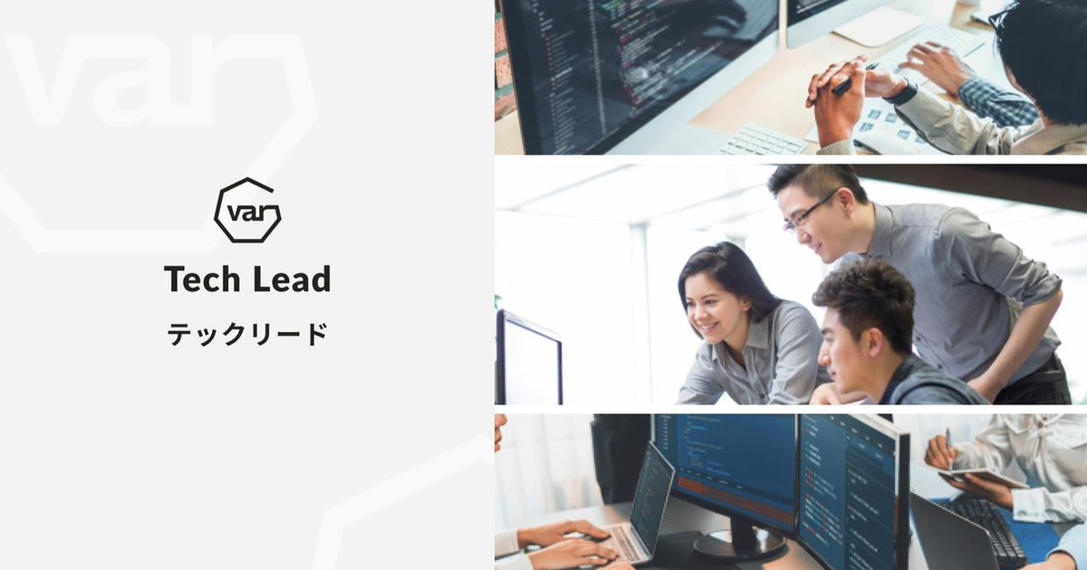 テックリード募集！CTO直下であなたの経験を価値にしませんか？ - 株式会社varのWebエンジニアの採用 - Wantedly