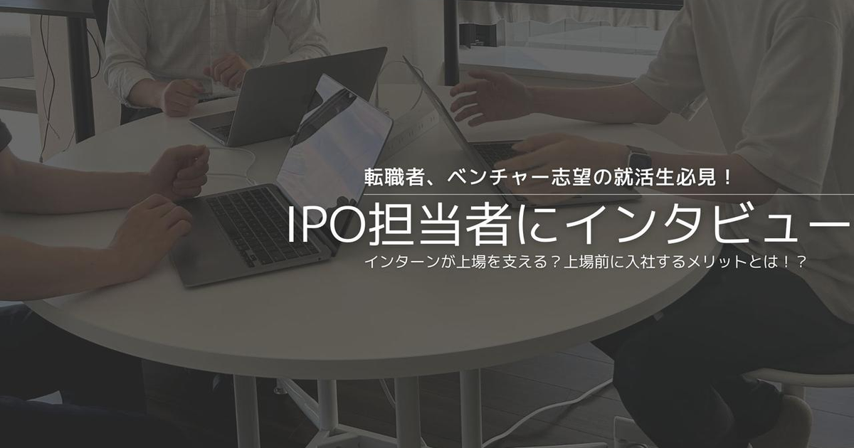【後編】インターンが上場を支える？上場前に入社するメリットとは！？IPO担当者にインタビュー！ | Guidable 社員インタビュー