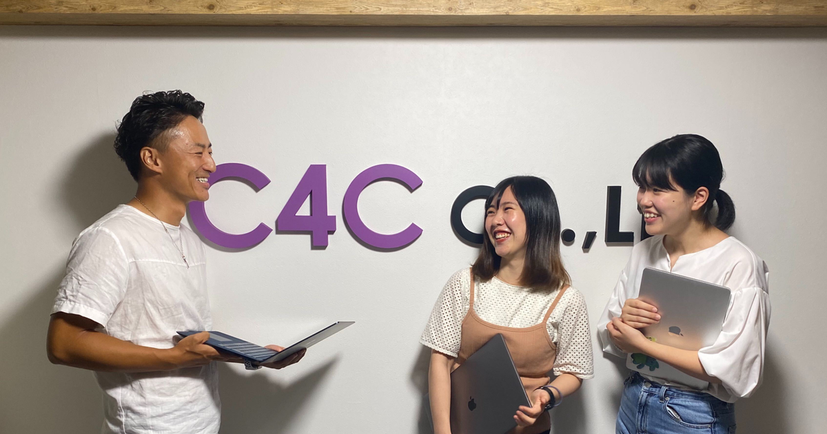 採用担当に直撃！！C4Cの採用に対する思いを聞いてみました！ | 株式会社C4C