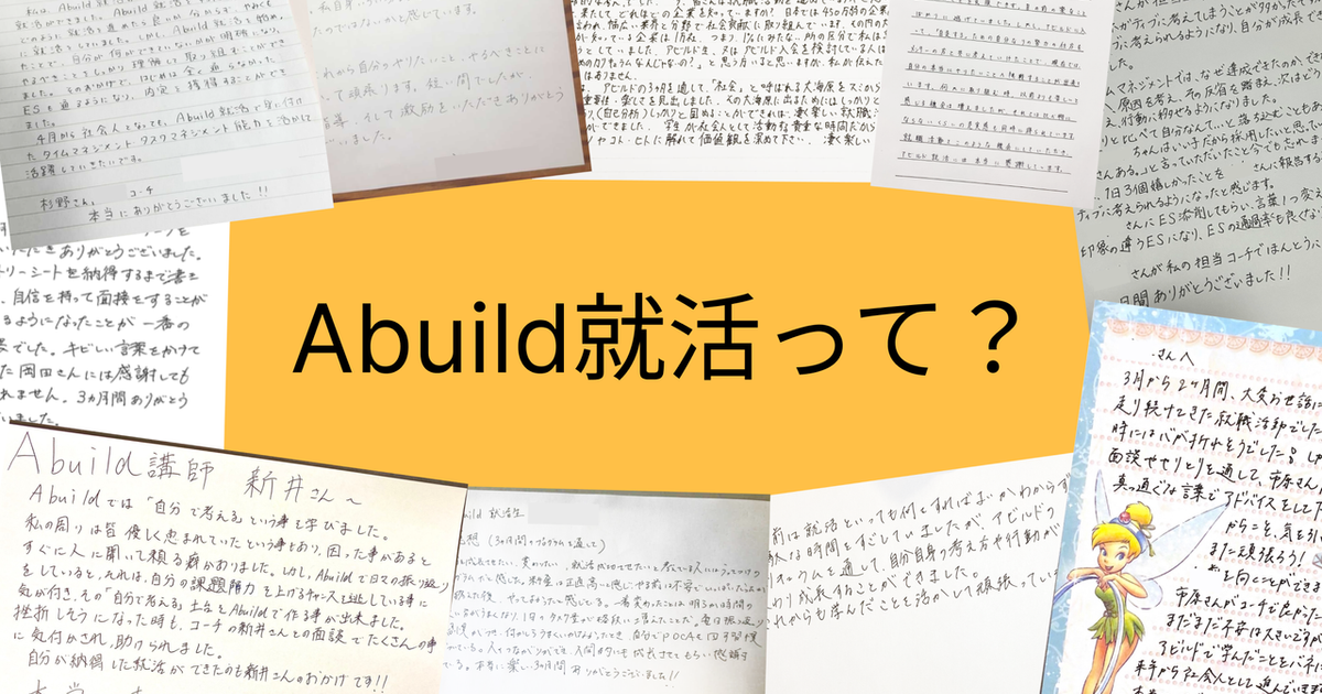 【就活×コーチング】今話題のAbuild就活とは | NINJAPAN株式会社