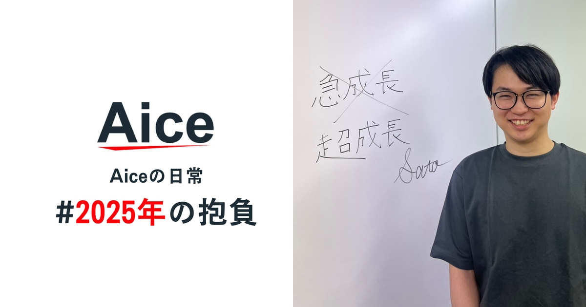 AICEメンバーの #2025年の抱負 社内の壁に書き初めしてみた | AICE株式会社
