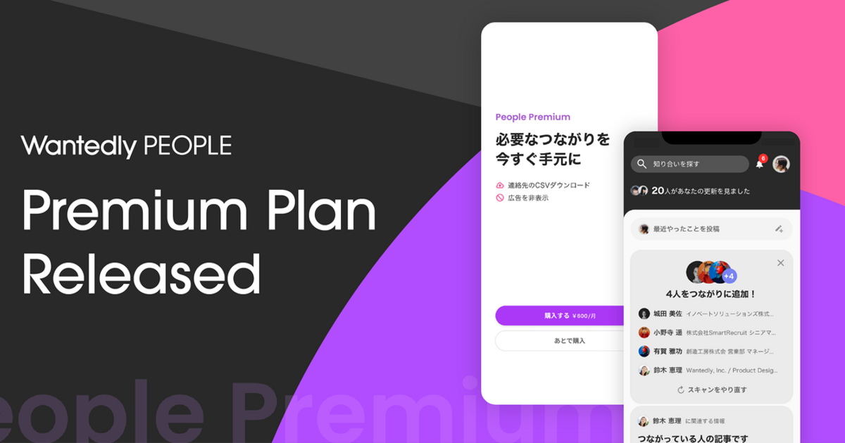 つながり管理アプリ「Wantedly People」の有料プランを提供開始 | Wantedly, Inc.