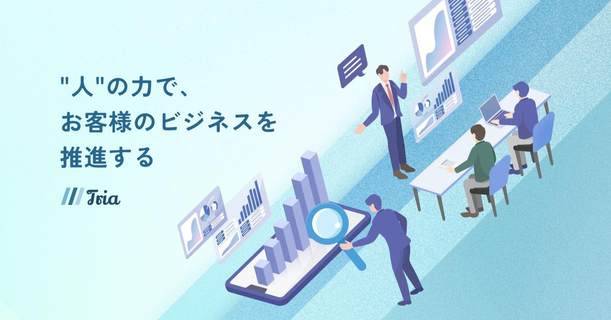 ユーザーを熱狂させるゲーム広告🎮その裏側を創りませんか？ - 株式会社TriaのWebマーケティングの採用 - Wantedly