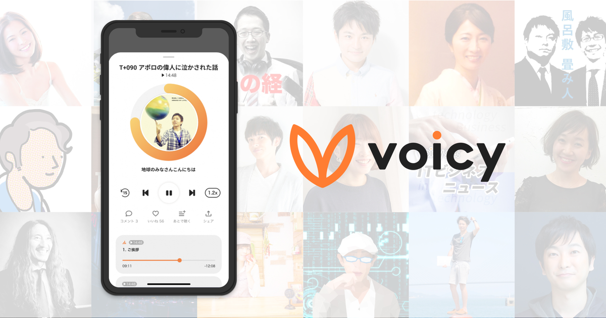 音声DXで社会を変える。Voicyの事業グロースを牽引する事業開発を募集！ - 株式会社Voicyの事業開発の採用 - Wantedly