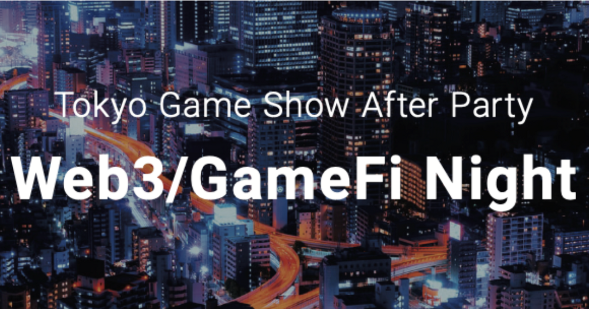【イベントレポート】ココネグループ初主催 Web3イベント「Tokyo Game Show After Party Web3/GameFi Night」開催 | ココネ株式会社