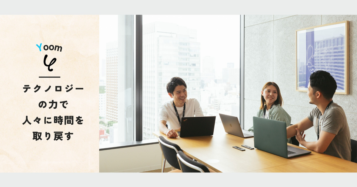 ポテンシャル重視｜自動化SaaSをReactで開発したいエンジニアを募集！ - Yoom株式会社のWebエンジニアの採用 - Wantedly