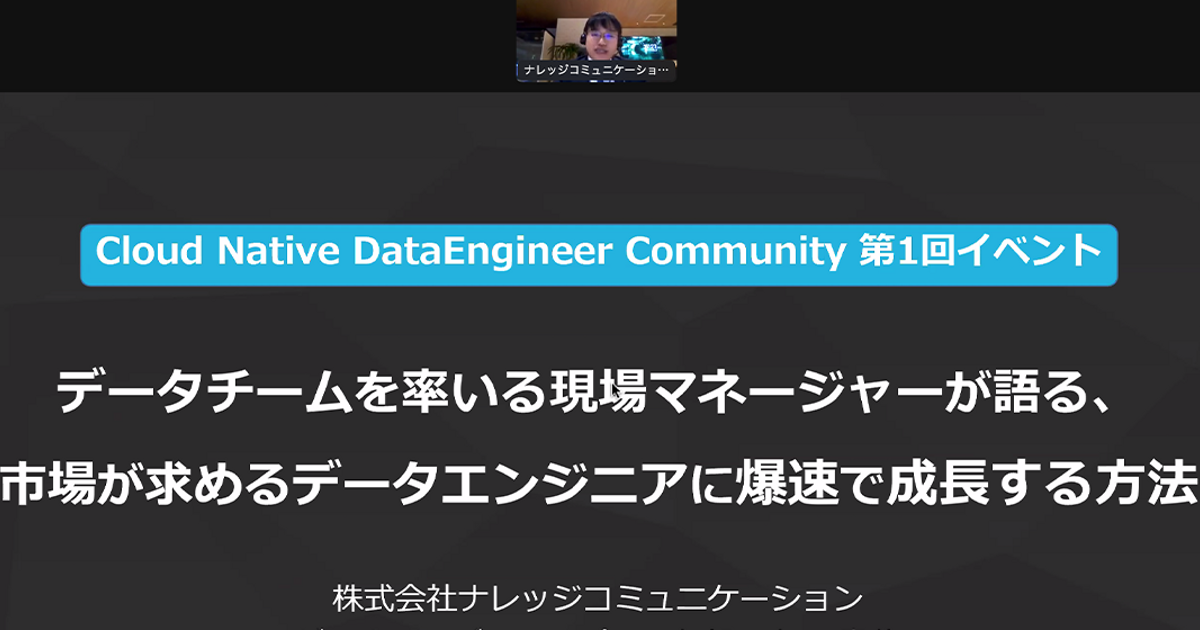 Cloud Native DataEngineer Community イベントで「市場が求めるデータエンジニアに爆速で成長する方法」についてお話しました！ | Event Info