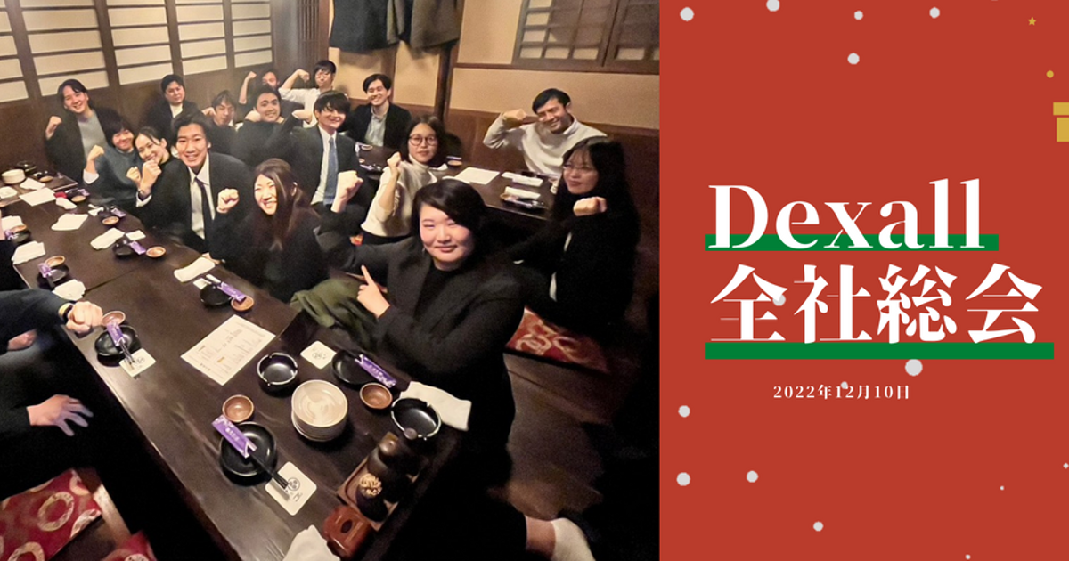 創業初！Dexall全社総会を実施しました！！【記事で会社見学_Vol.1】 | デジタル会社見学｜社内イベント
