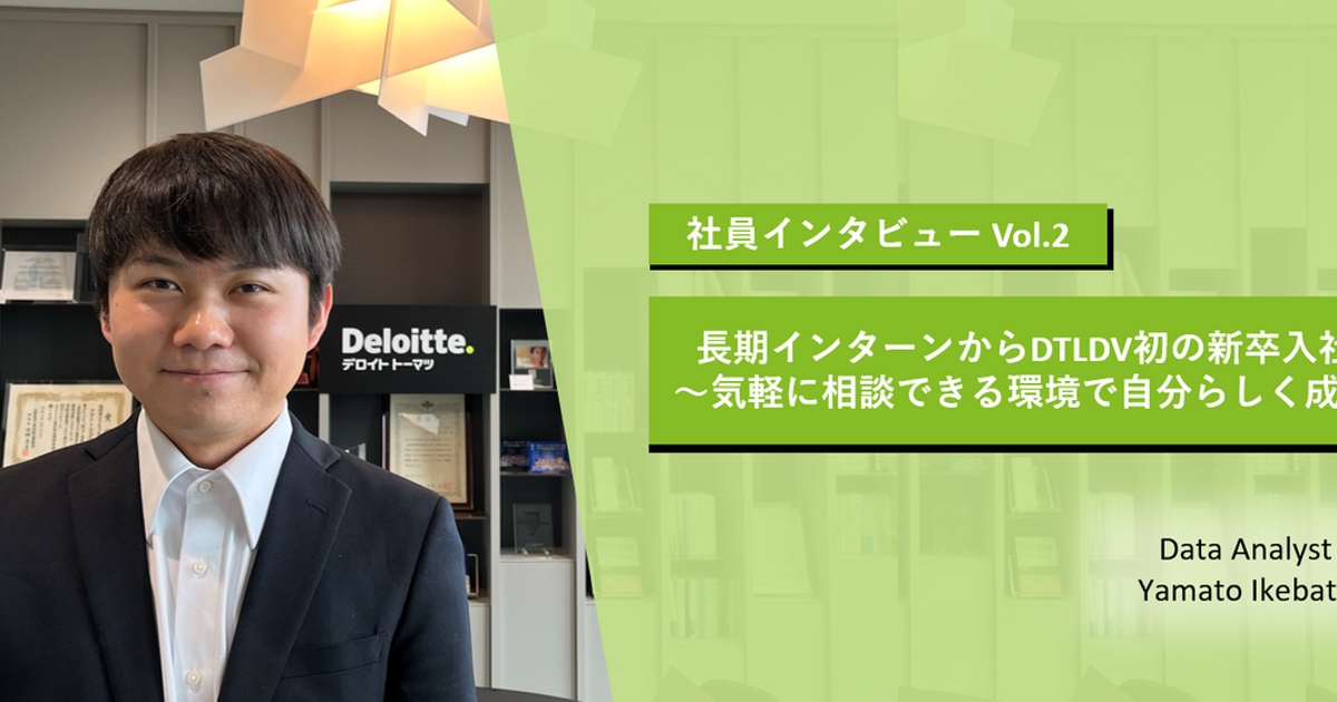 [社員インタビュー ] インターンから新卒入社！～何でも言える環境で自分らしく成長～ | デロイト トーマツ LHit データビジョナリー株式会社