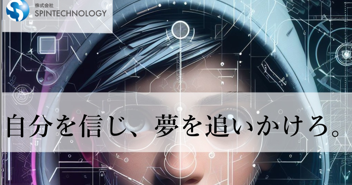 夢を叶えるプレイグラウンド。未来のリーダーがここで育つ。 - 株式会社SPIN TECHNOLOGYのWebエンジニアの採用 - Wantedly