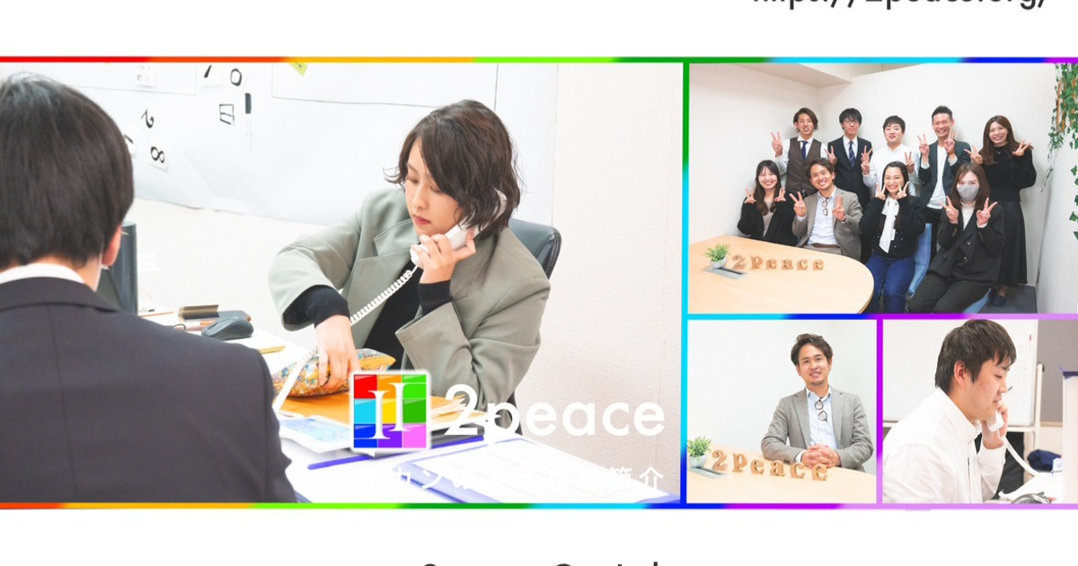 経験2年～|次のキャリアを共に描く。成長を求めるWebエンジニア募集！ - 株式会社2peaceのWebエンジニアの採用 - Wantedly