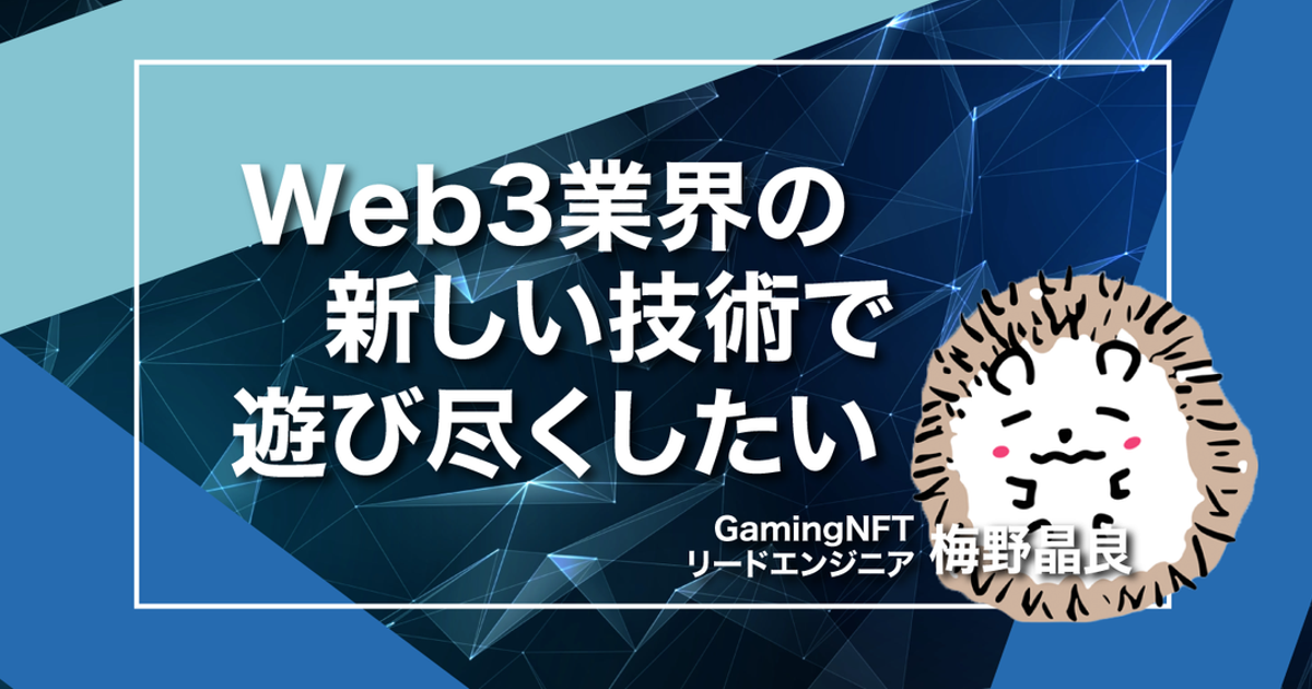 技術が更新され続けるWeb3業界に沼った情報厨。【社員インタビューNo.10】 | CryptoGames株式会社