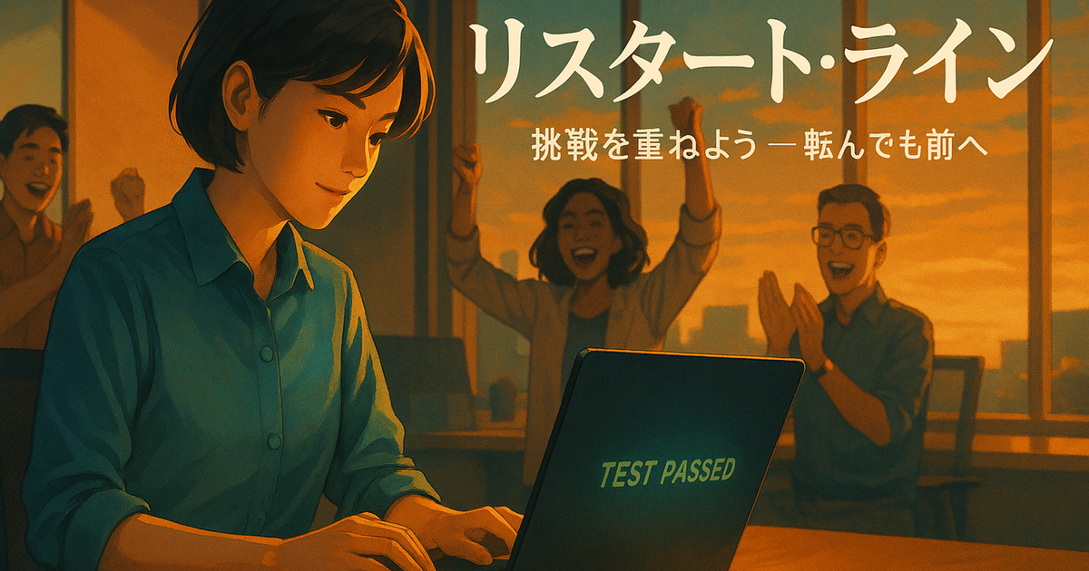 Vision Baseのバリュー、”挑戦を重ねよう”についての小説を生成AIに書いてもらいました🖊 | VisionBaseについて