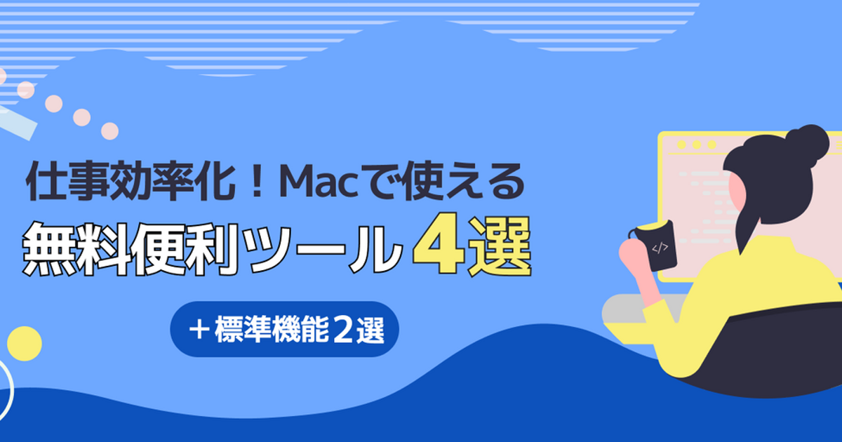 【altplus TECH BLOG更新】仕事効率化！Macで使える無料便利ツール4選＋標準機能2選 | altplus TECH BLOG