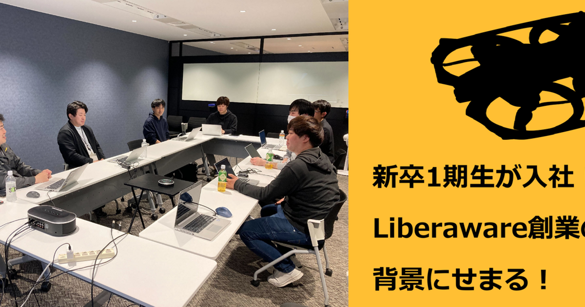 【新卒座談会】創業メンバーに聞く、Liberaware設立の背景 | 株式会社Liberaware