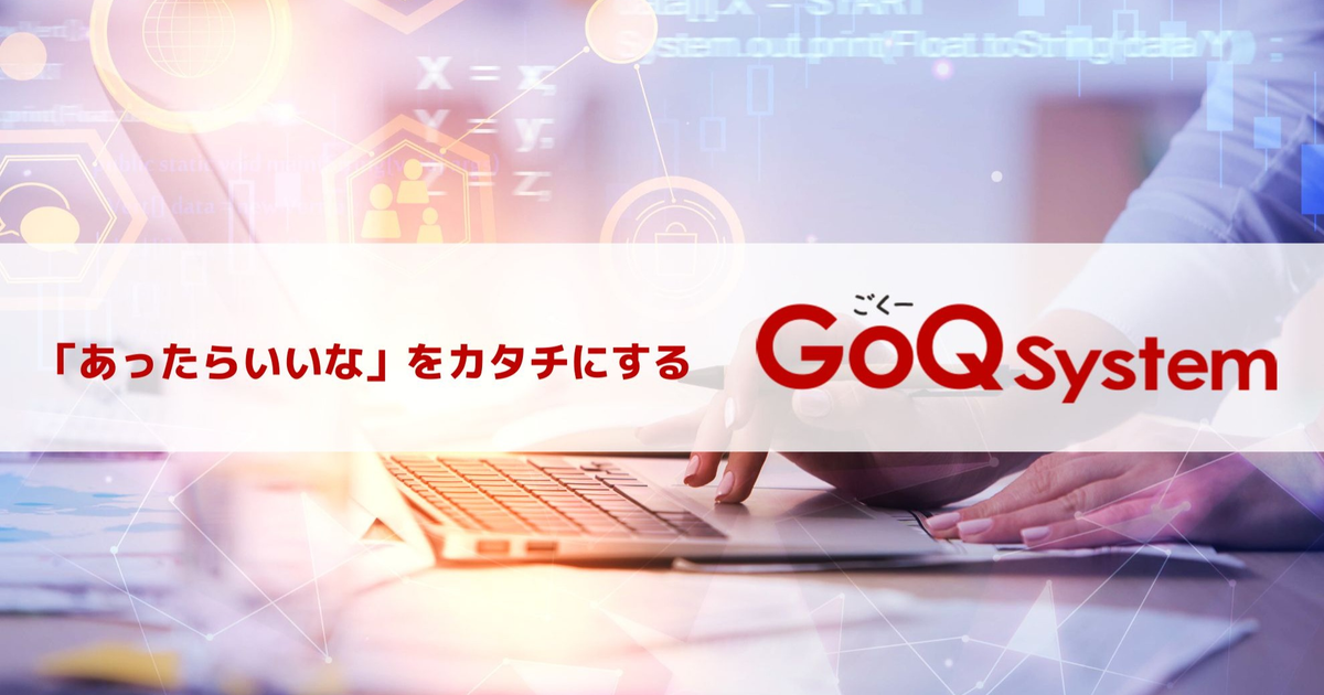 エンジニア募集！EC業界の未来を支えるサービスの開発・保守運用をおまかせ！ - 株式会社GoQSystemのシステムエンジニアの採用 - Wantedly