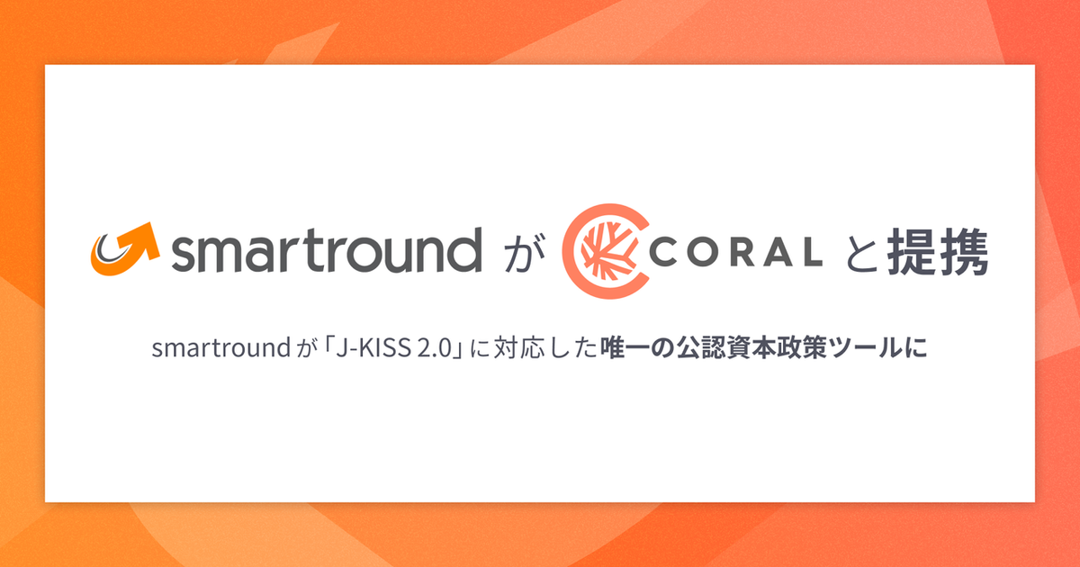 スマートラウンドがCoral Capitalと提携smartroundが「J-KISS 2.0」に対応した唯一の公認資本政策ツールに | スマートラウンド