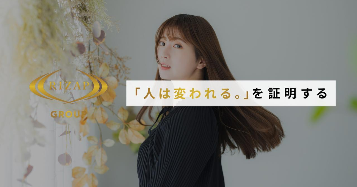 25卒 ¦ RIZAPグループで夢を形に！多様な経験を積む新卒募集！ - RIZAPグループ株式会社のWebマーケティングの採用 - Wantedly