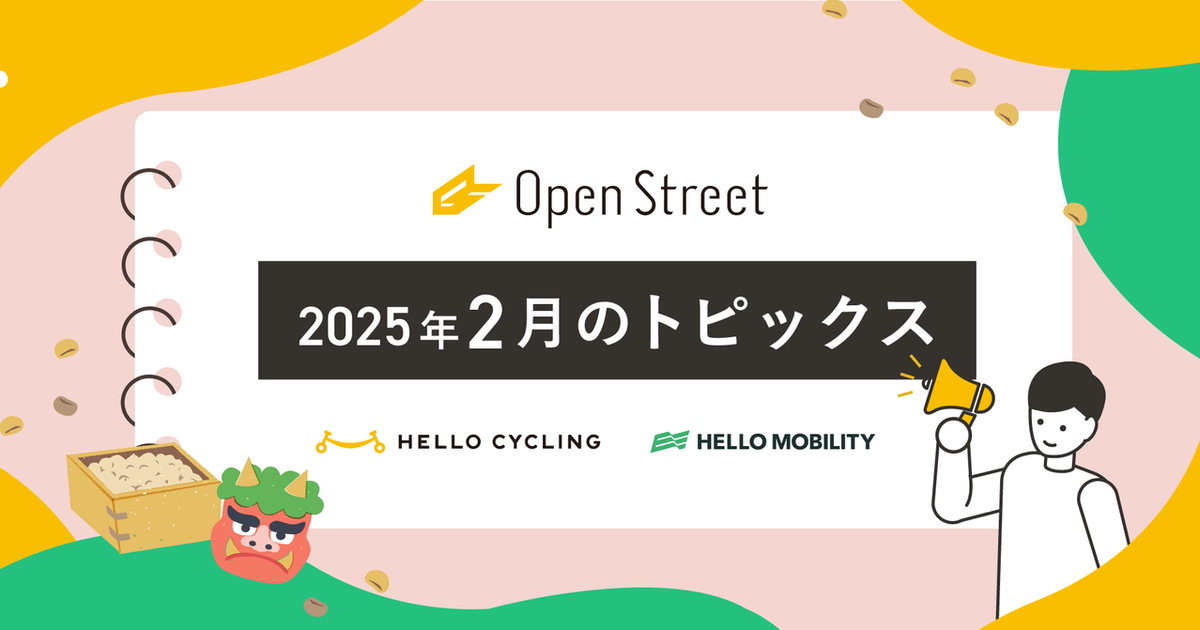 【OpenStreet】2025年2月トピックス | OpenStreet株式会社