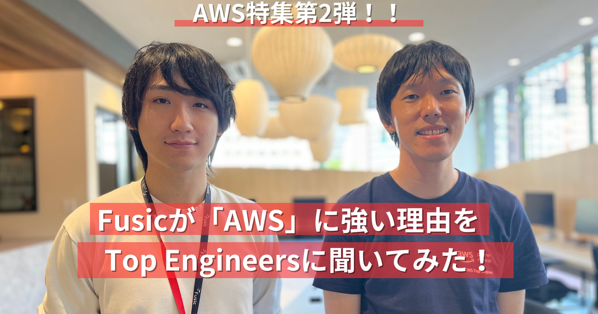 【AWS 受賞記念第2弾】 Fusicが「AWSに強い」理由をTop Engineersに聞いてみた！ | 社員インタビュー