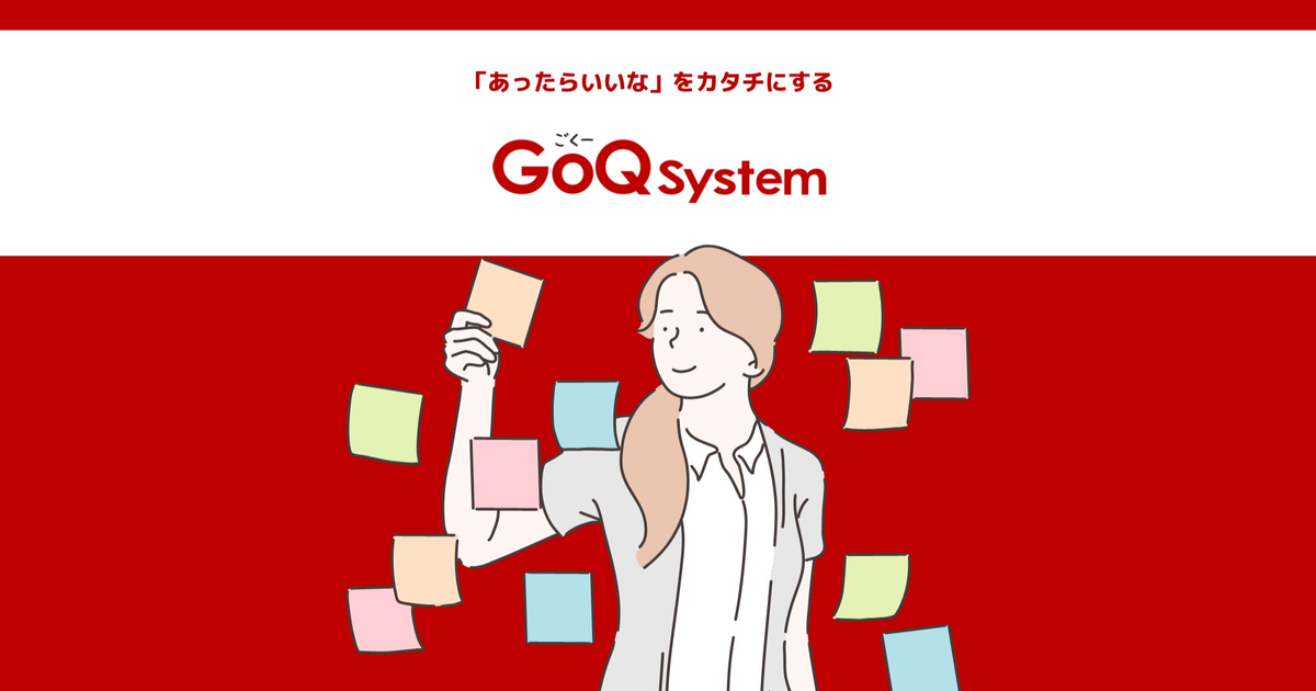 プランナーメンバーWANTED|営業企画の力でEC業界を盛り上げる！ - 株式会社GoQSystemのPM・Webディレクションの採用 - Wantedly