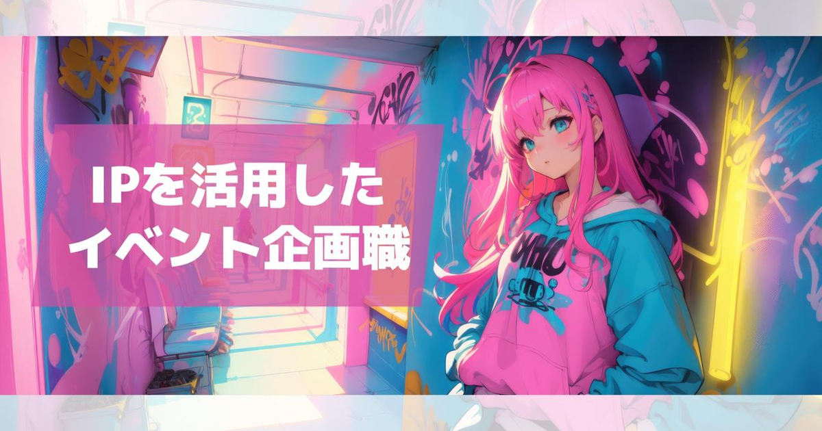 アニメ・マンガ・ゲームのIPを活用したイベント企画職を募集！ - 株式会社リアライズのマーケティング・PRの採用 - Wantedly