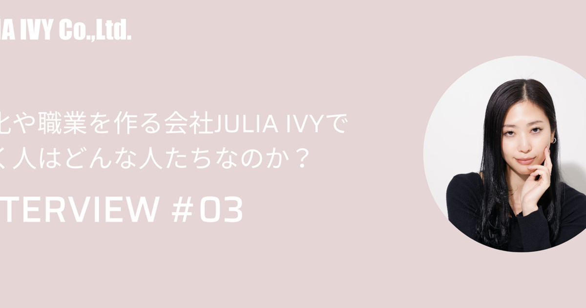 【社員インタビュー＃3】会社や商品に対して愛情深いJULIA IVYの第一号社員-EC事業部 Y.Nさん | 株式会社JULIA IVY