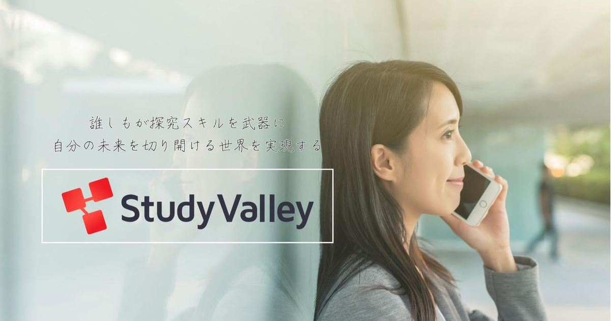 学校と社会をつなげるカスタマーサクセス募集！ - 株式会社Study Valleyのカスタマーサクセスの採用 - Wantedly