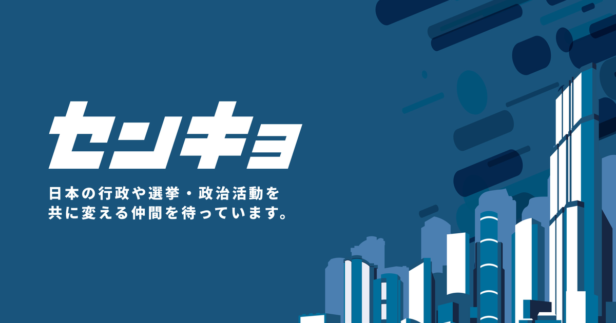 ユーザー目線でプロダクトの品質を考え抜く！政治×IT企業のQAエンジニア - 株式会社センキョのQAエンジニアの採用 - Wantedly