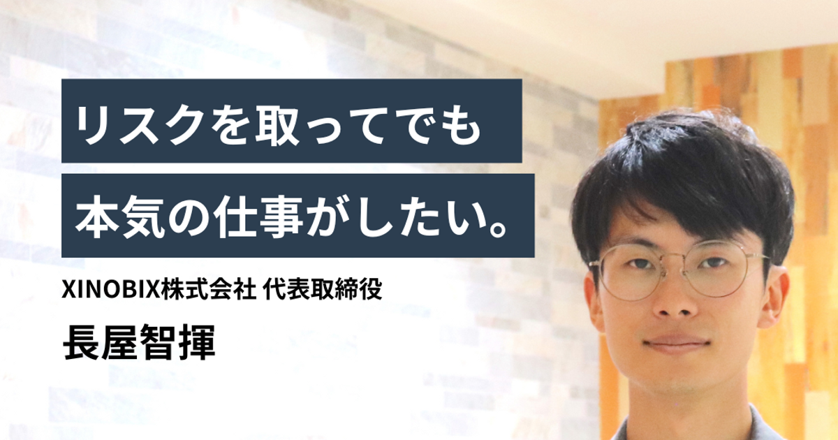 リスクを取ってでも本気の仕事がしたい。XINOBIXのこれまでとこれから｜代表インタビュー | XINOBIX株式会社