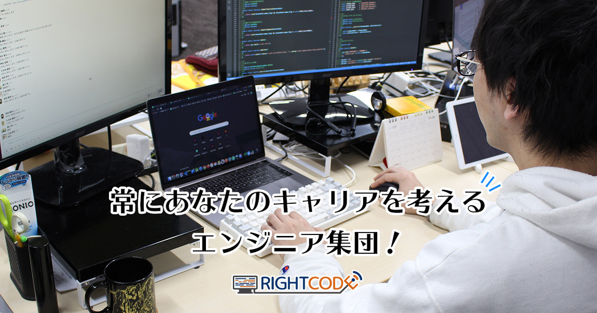 東京｜腕に自信のある即戦力求む！BtoC向WEBアプリのフロントエンド開発 - 株式会社ライトコードのWebエンジニアの採用 - Wantedly