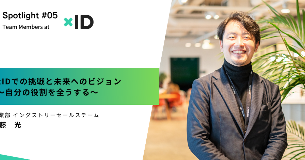 【社員インタビュー】「xIDでの挑戦と未来へのビジョン～自分の役割を全うする～」 | xID株式会社