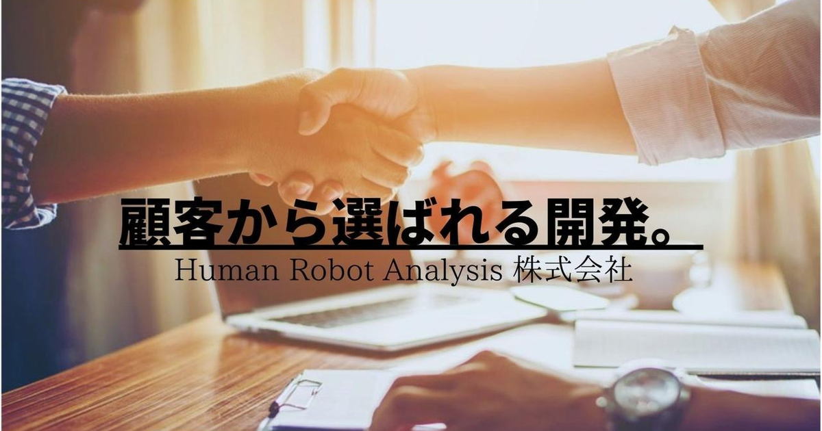 エンジニアとして課題解決能力を身につけたい人wanted！ - Human Robot Analysis 株式会社のWebマーケティングの採用 ...