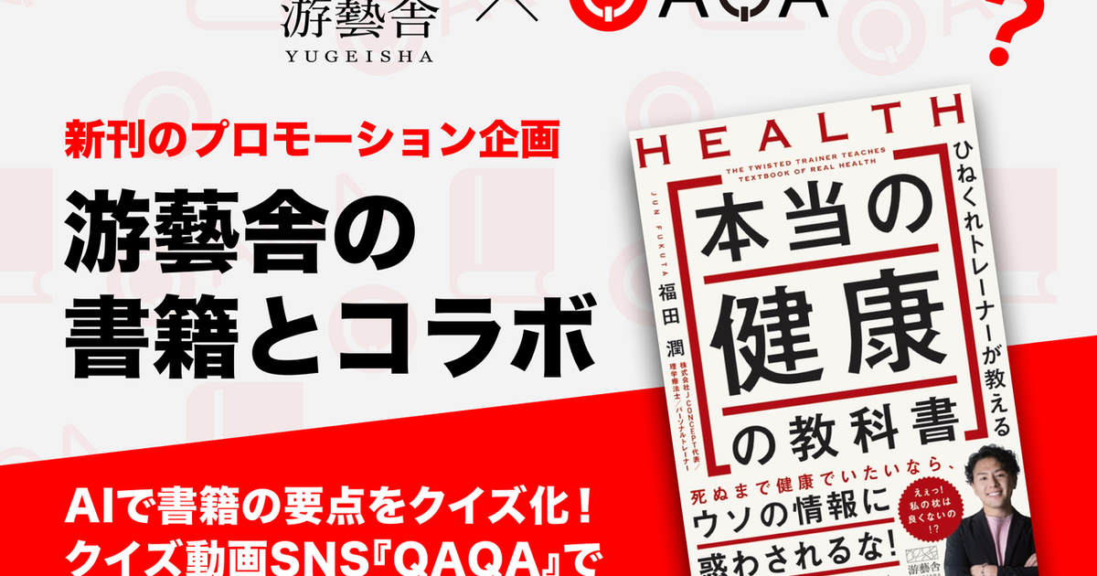 【プレスリリース】AIで書籍の要点をクイズ化！ クイズ動画SNS『QAQA』で新たな読書体験を提供！ ー新刊のプロモーション企画第1弾として、游藝舎の書籍とコラボを開始 ー | 株式会社 ...