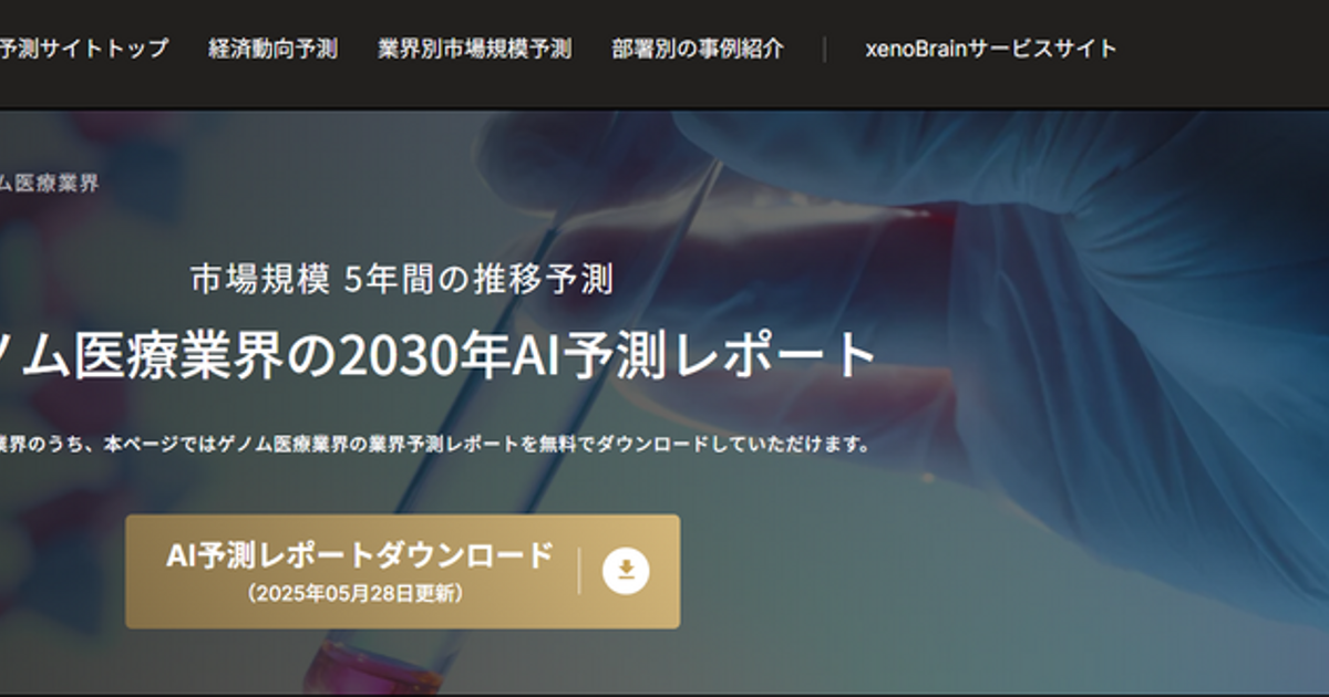 経済特化生成AI『xenoBrain』、全193業界の市場規模予測レポートを更新・無料公開 | 株式会社 xenodata lab.