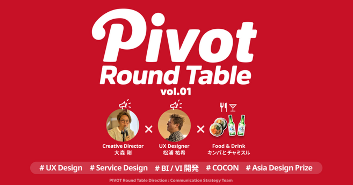 【column更新】〈イベントレポ〉 社内トークセッションPIVOT Round Table ～UXドリブンのサービスデザインを学ぶ ...