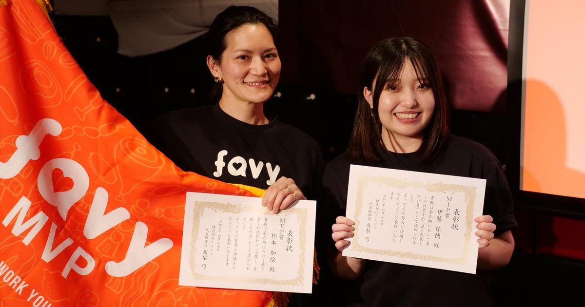 9期目のMVP&MIPは誰だ?! favyらしさを体現した10人も表彰 | 株式会社favy